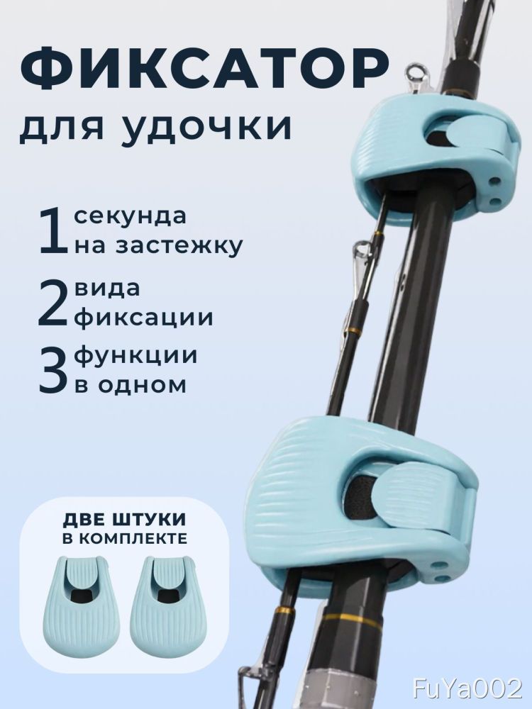 Фиксатор для удочки и спиннинга/держатель удилища/зажим для спиннинга 2 шт.