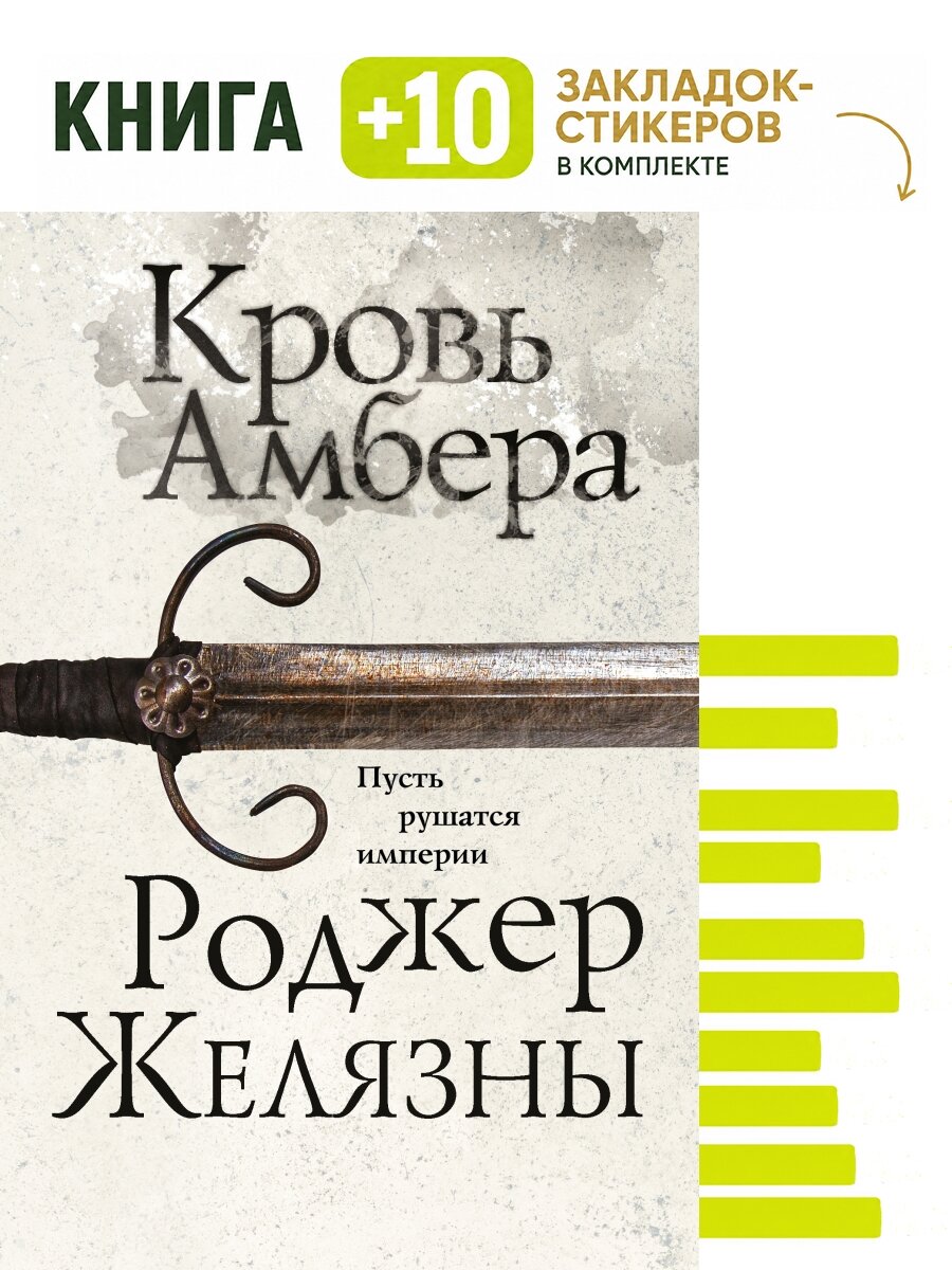Кровь Амбера. Комплект: книга + 10 закладок-стикеров