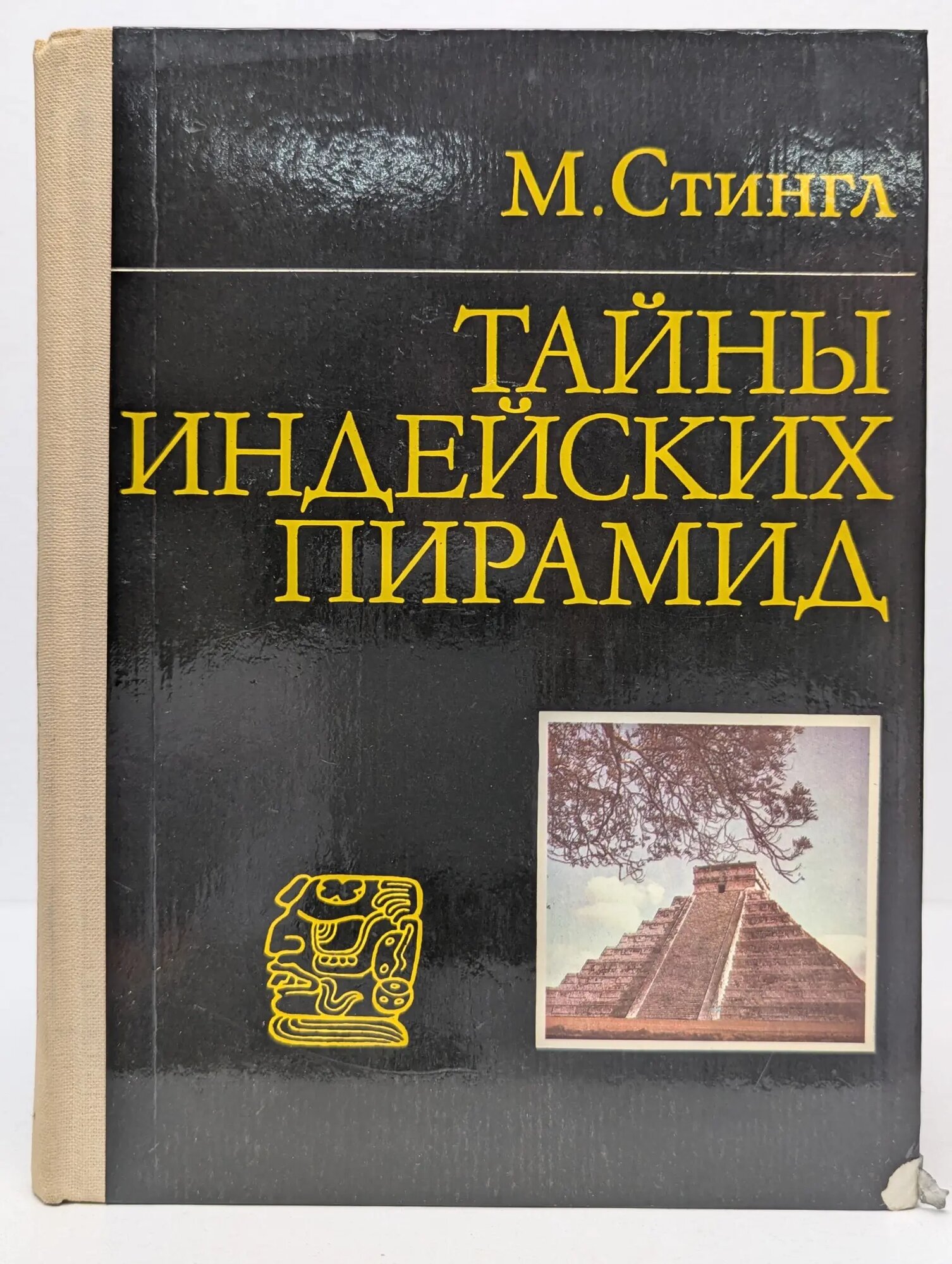 Тайны индейских пирамид Стингл Милослав 1982