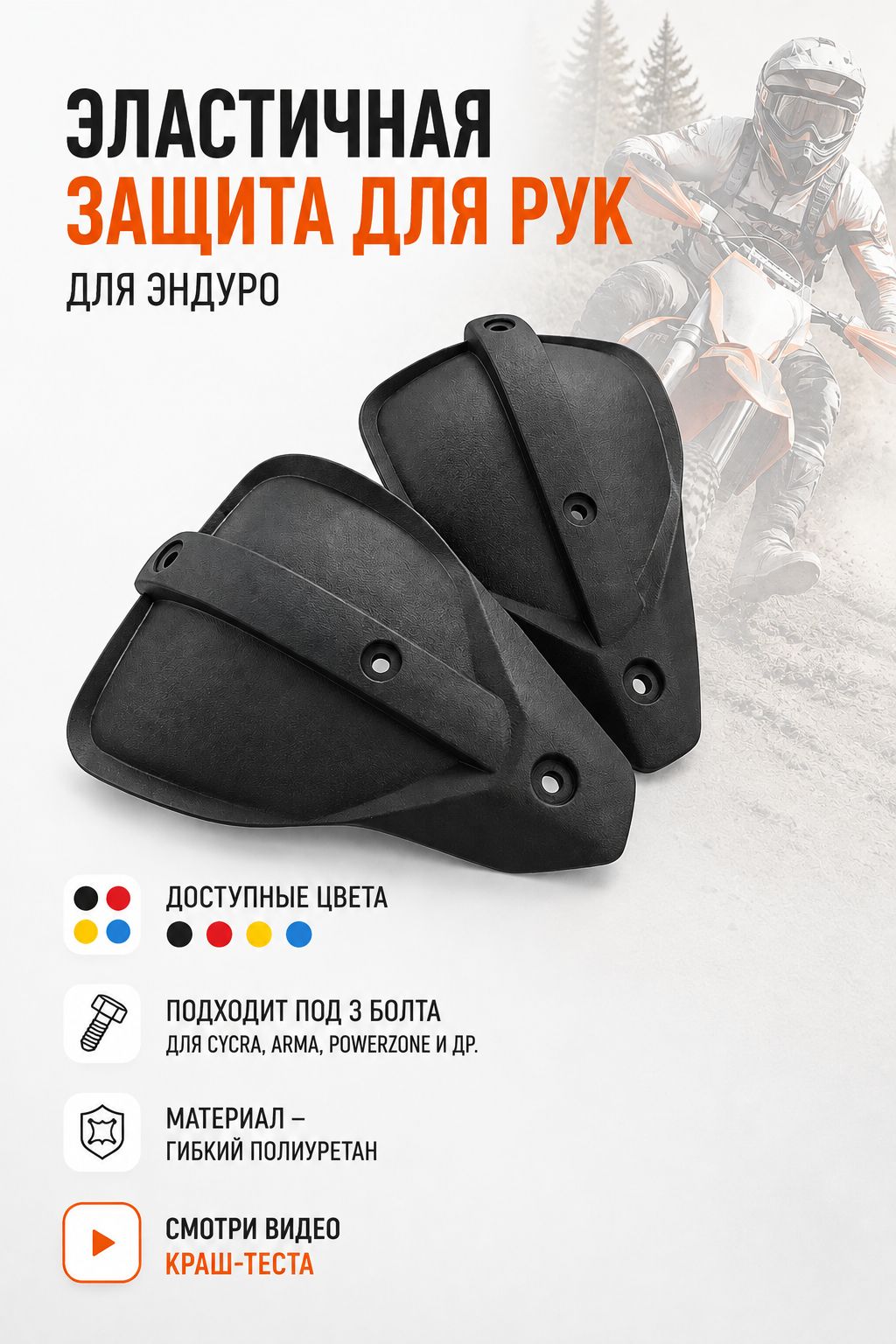 Эластичная защита для рук (лопухи) для энудро, черная