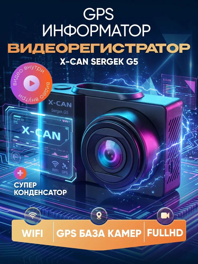 Видеорегистратор автомобильный X-CAN Sergek G5 c WiFi-модулем и GPS-базой данных