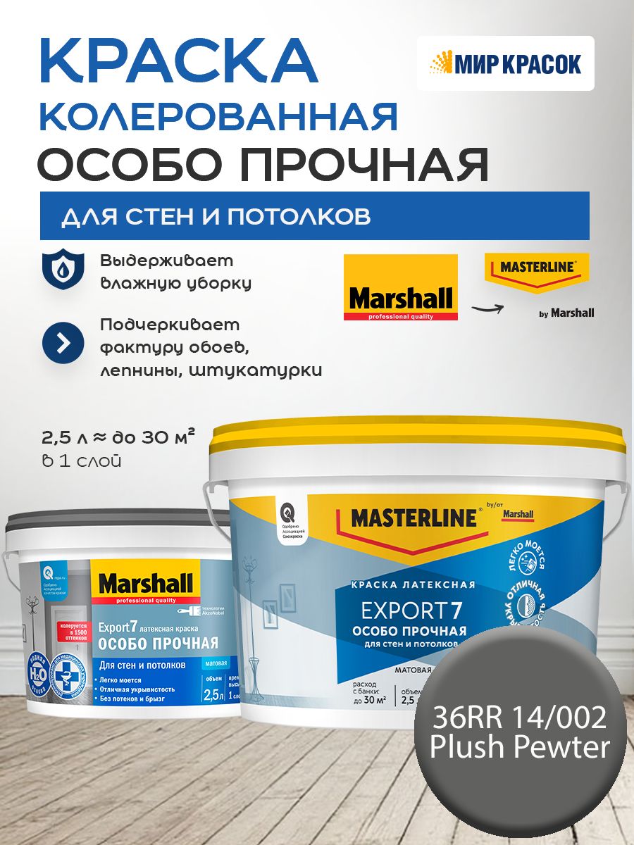 MASTERLINE (MARSHALL) EXPORT 7 особо прочная краска колерованная, латексн. для стен и потолков, матовая, цвет 36RR 14/002 (2,5л)