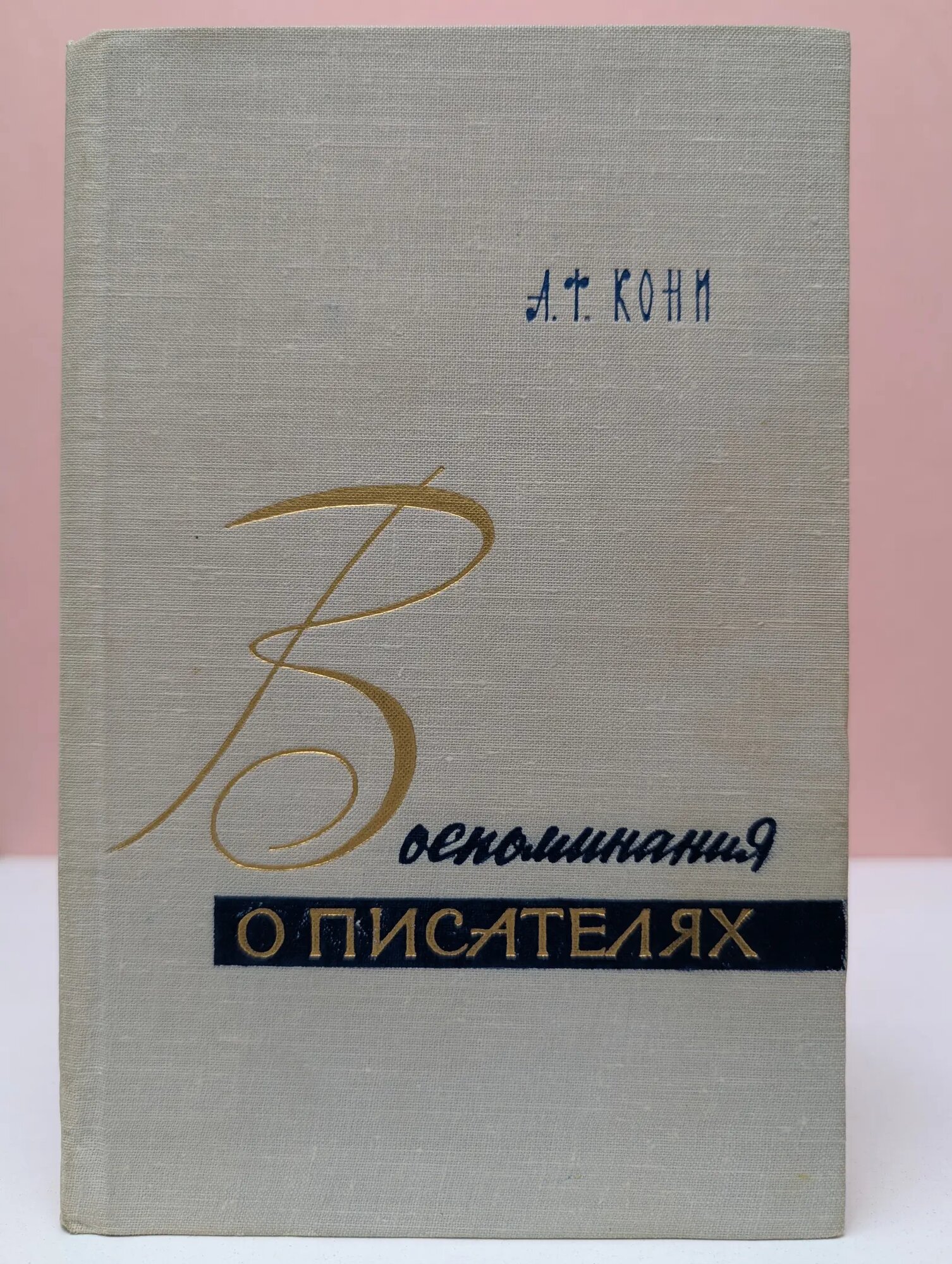 Воспоминания о писателях Кони Анатолий Фёдорович 1965