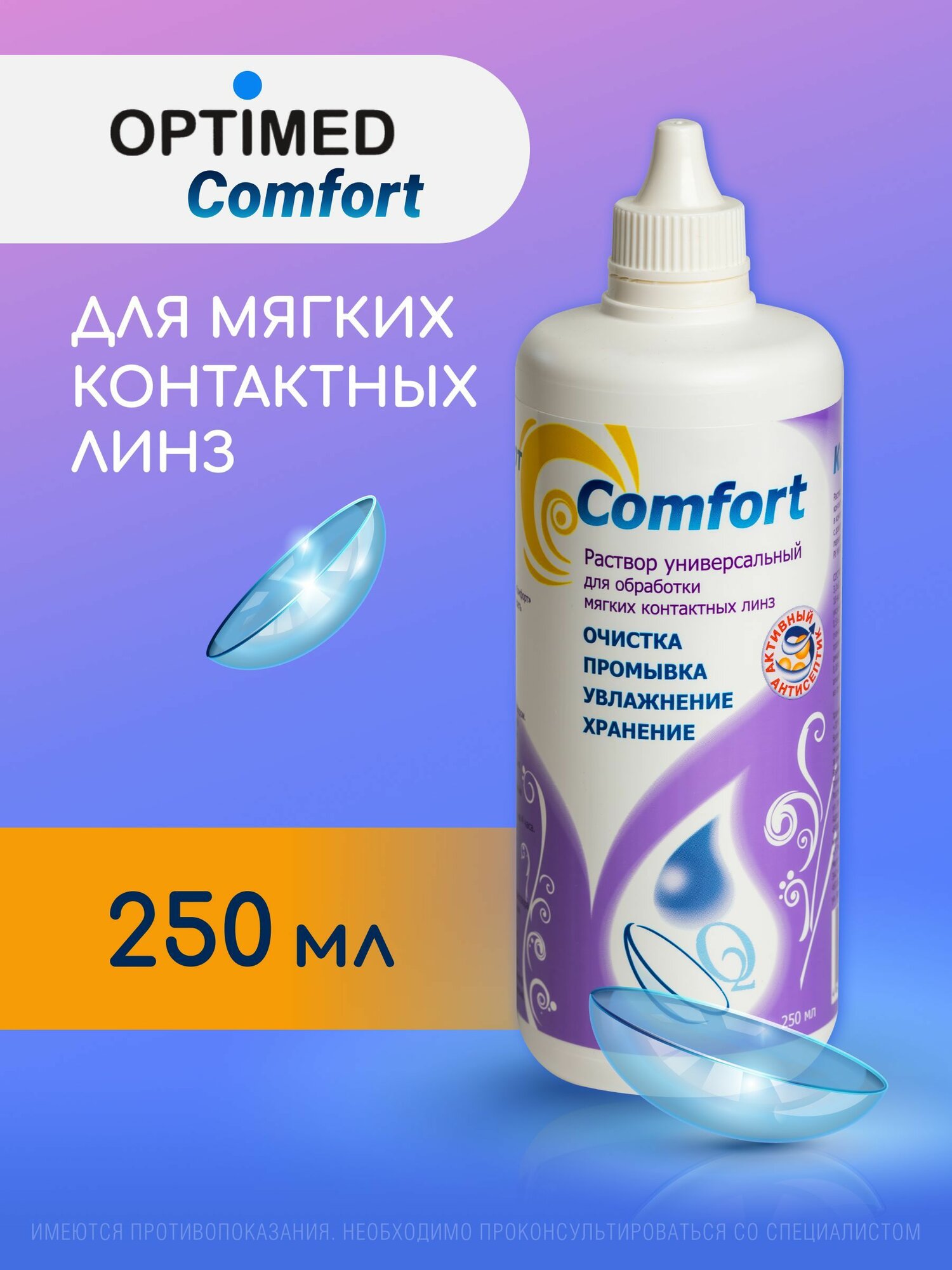 Универсальный раствор для контактных линз OPTIMED Comfort Оптимед Комфорт, 250 мл (без контейнера)