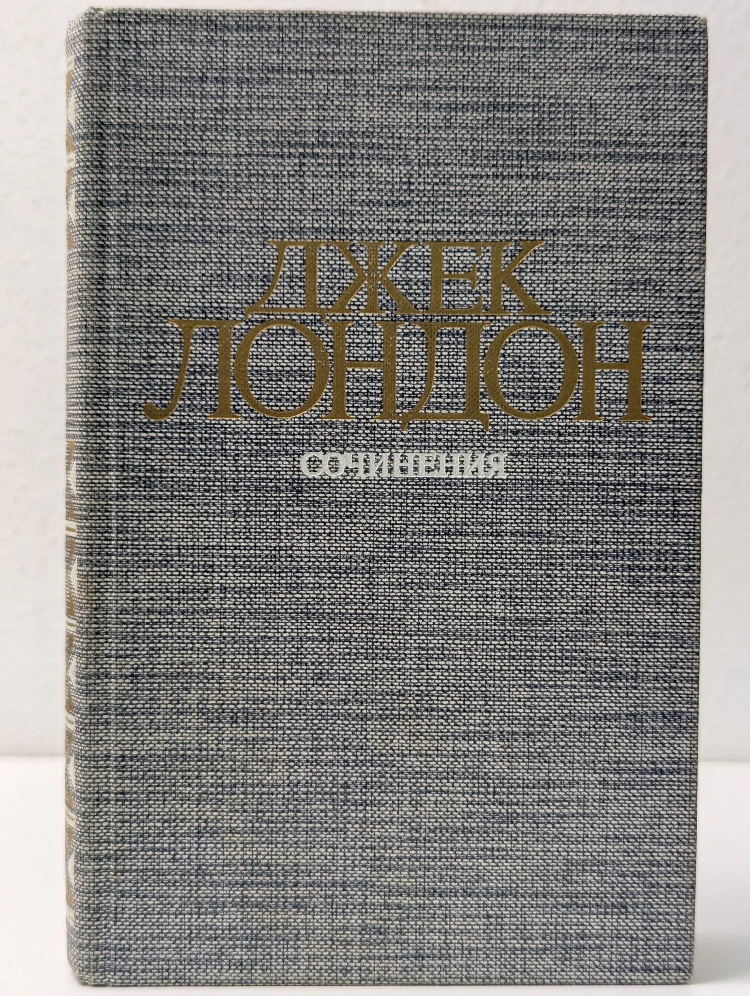 Джек Лондон. Собрание сочинений в 4 томах. Том 3. Железная пята. Время-не-ждет Лондон Джек 1984