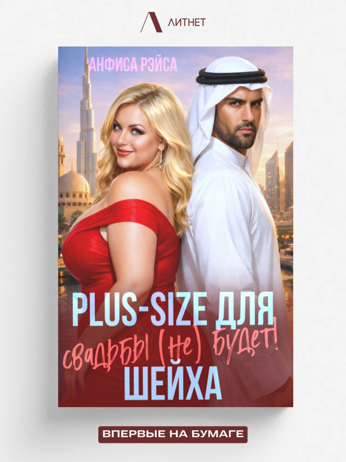 Plus-size для шейха. Свадьбы (не) будет!