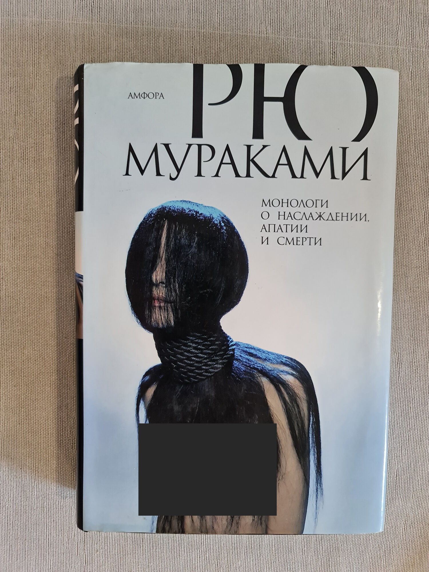 Рю Мураками - Монологи о наслаждении, апатии и смерти, книга, 2007