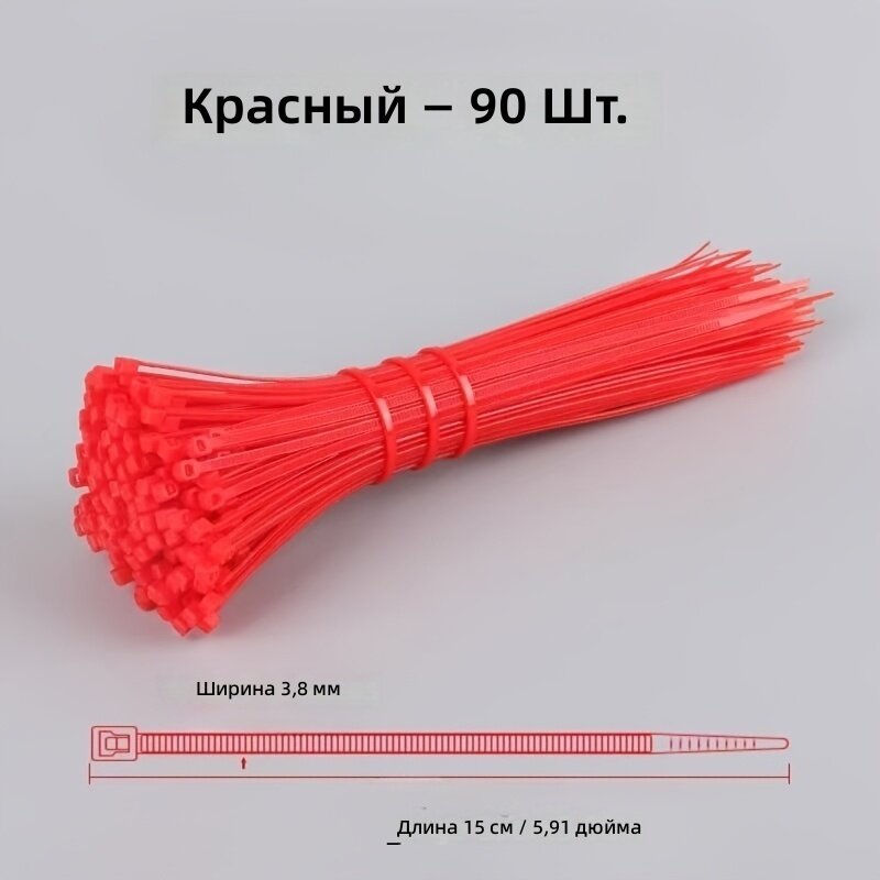 Нейлоновые кабельные стяжки, 90 шт, красные, размер 5,91 x 0,15 дюйма, для крепления и упаковки проводов, фиксации предметов и растений
