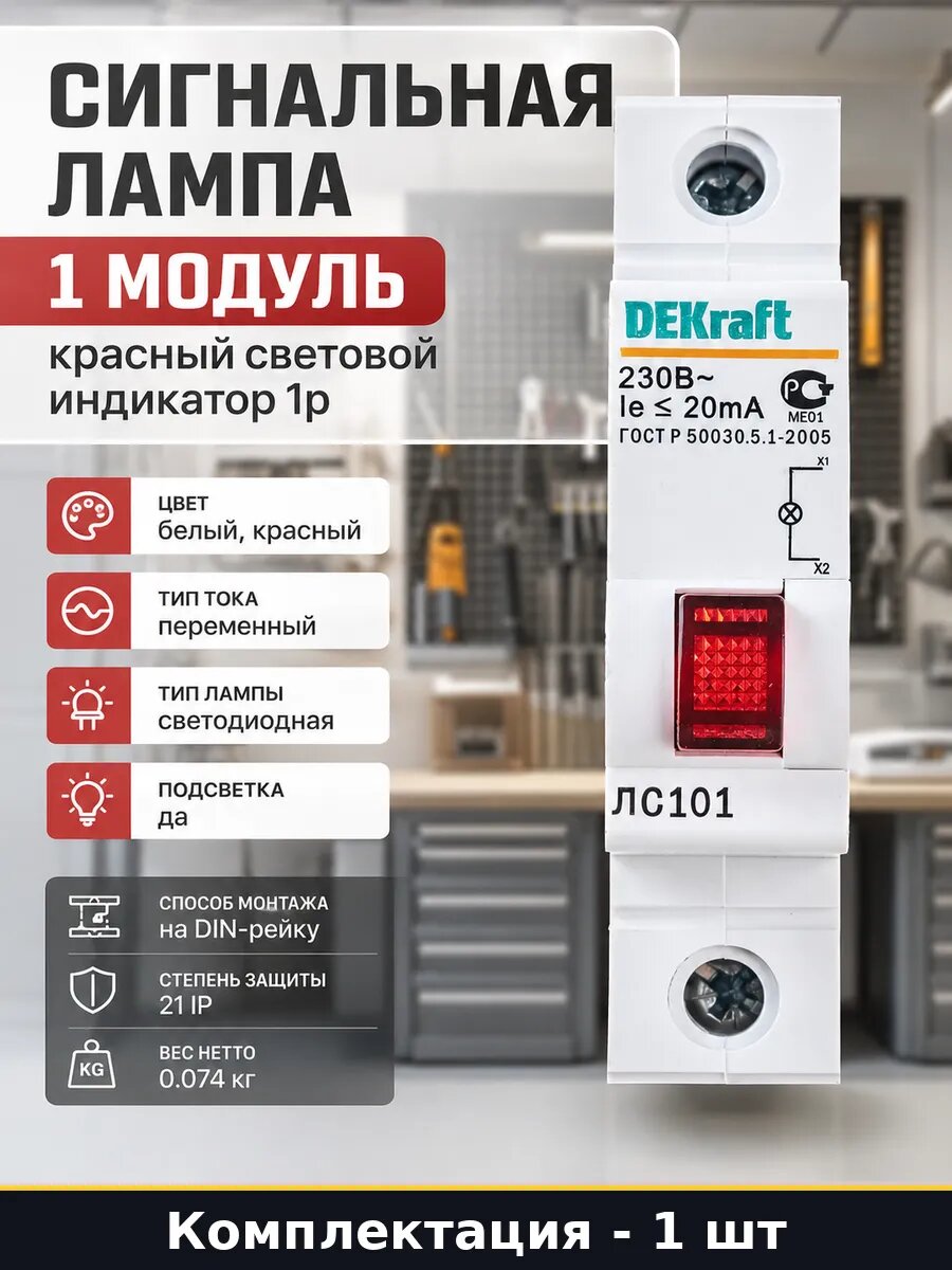 Сигнальная лампа 1 модуль красный световой индикатор 1p