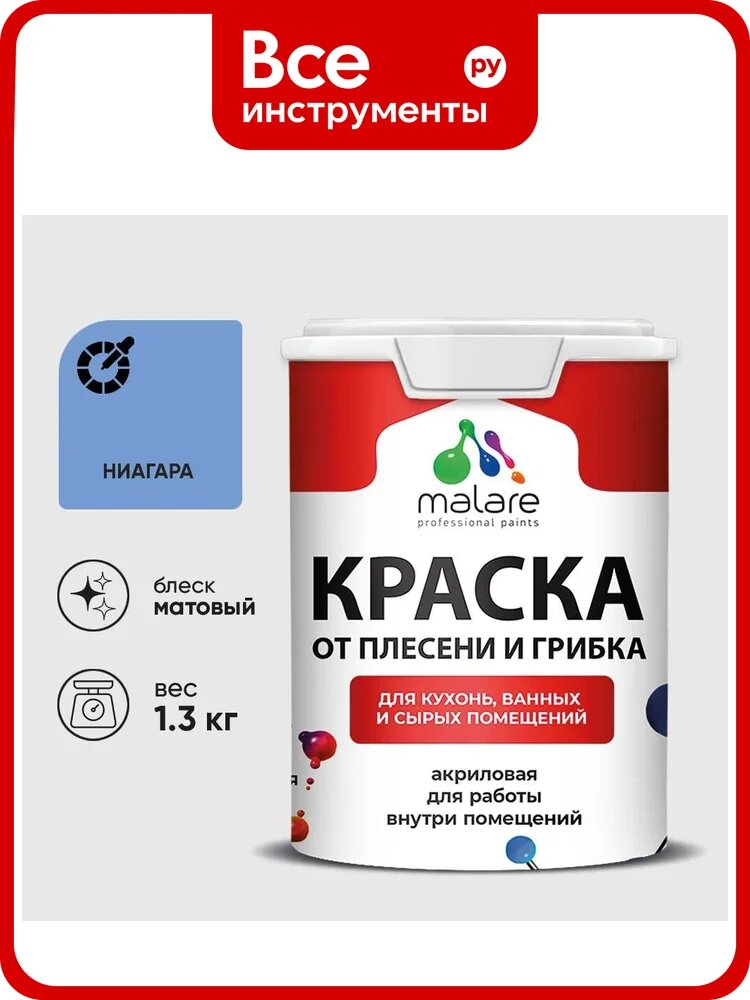 Краска MALARE от плесени и грибка, ниагара, 1.3 кг КБСПТНИАМ0130