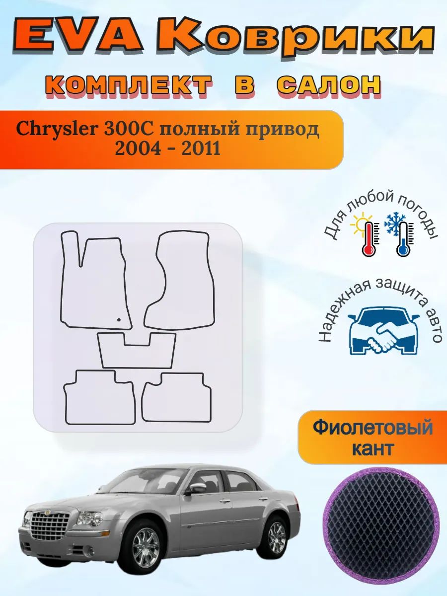 EVA коврики Chrysler 300C полный привод 2004 - 2011 Крайслер