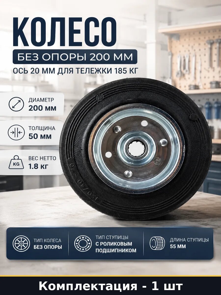 Колесо без опоры 200 мм ось 20 мм для тележки 185 кг