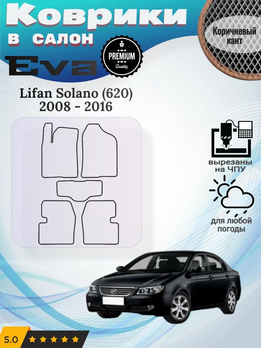 Eva Эва коврики Lifan Solano 620 Лифан Солано