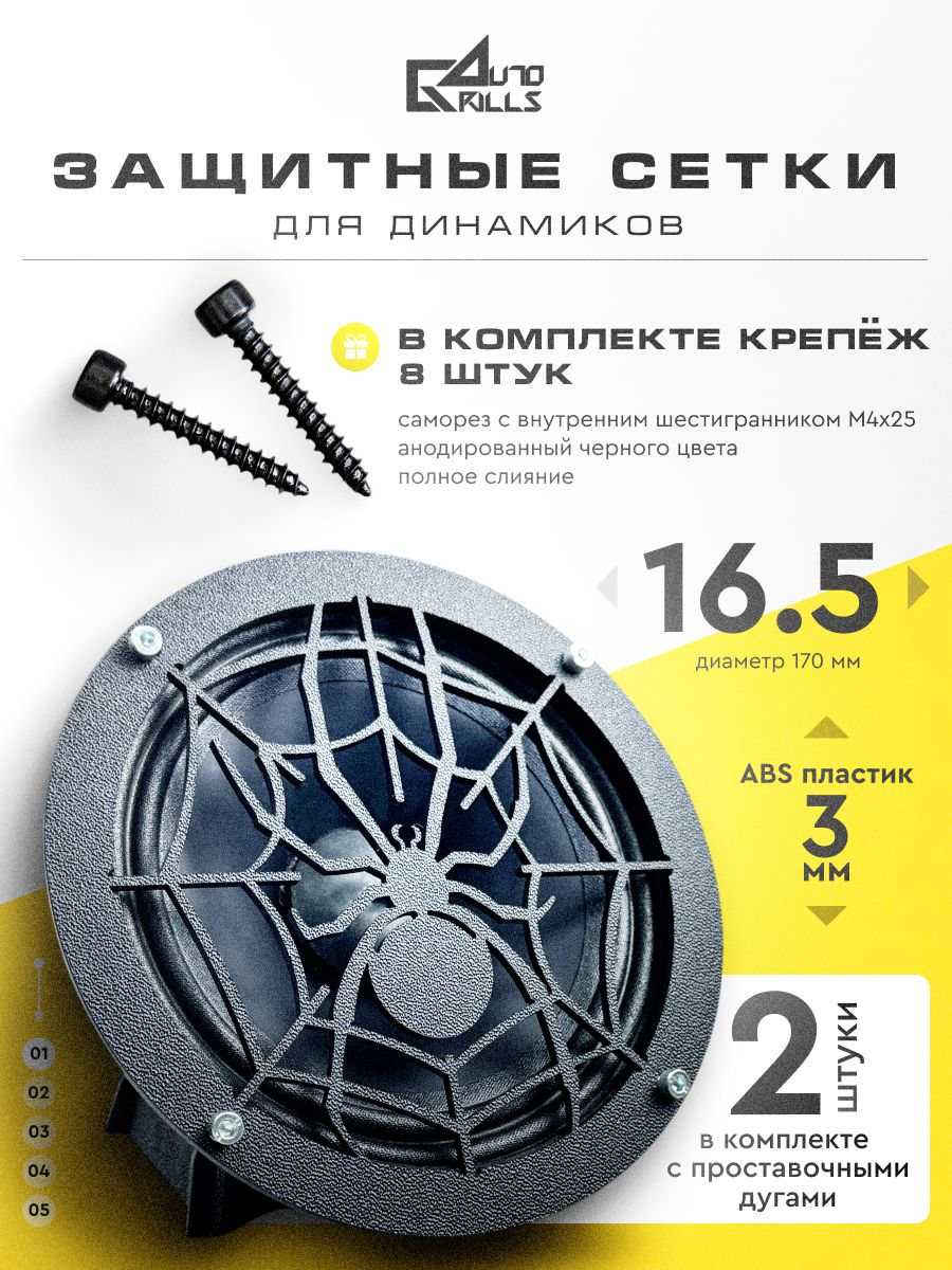 Сетки защитные для автоакустики 16-16,5 см "Паук"