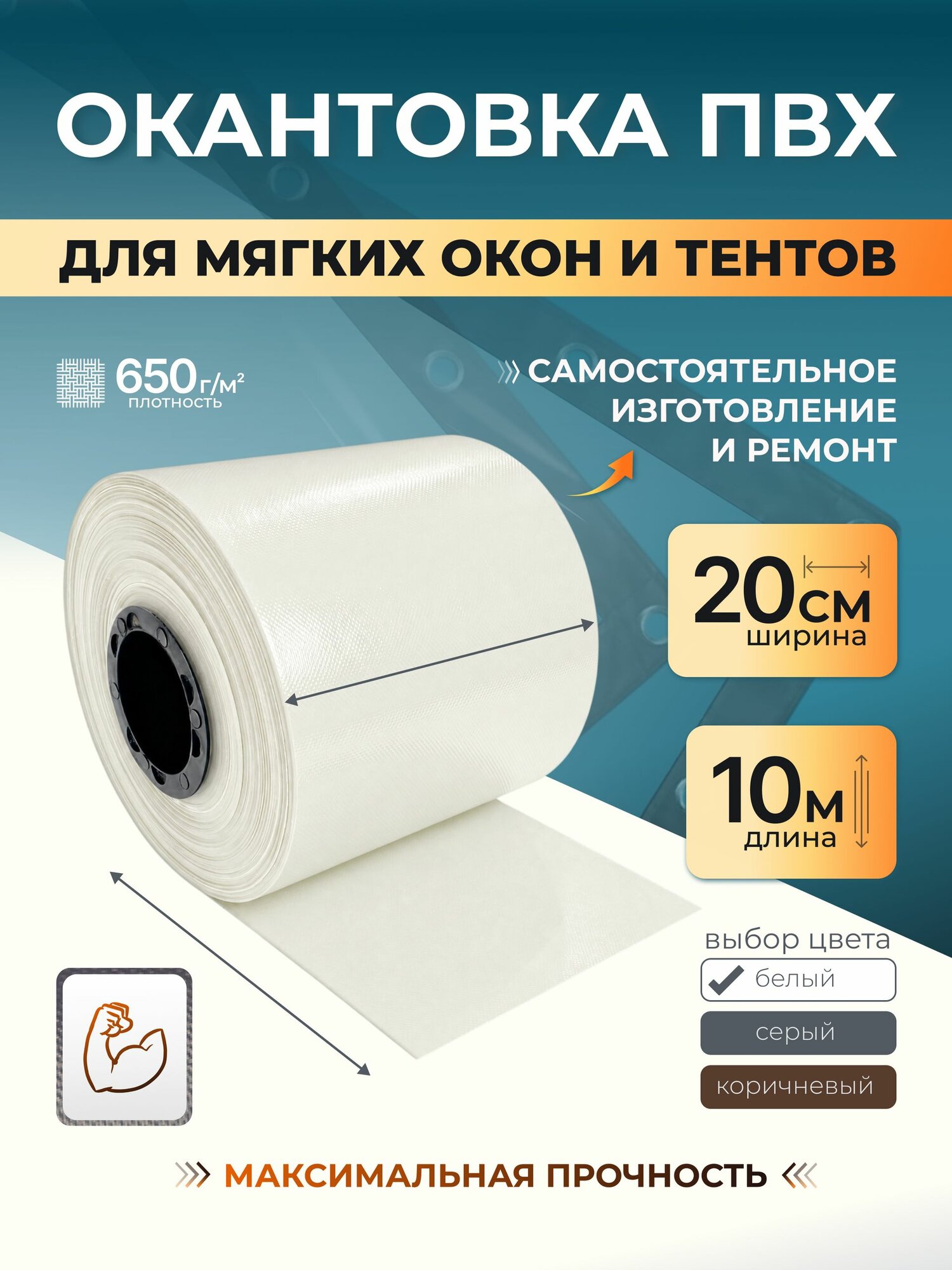 Окантовка для мягких окон и тентов. 20 см * 10 м. Белая.