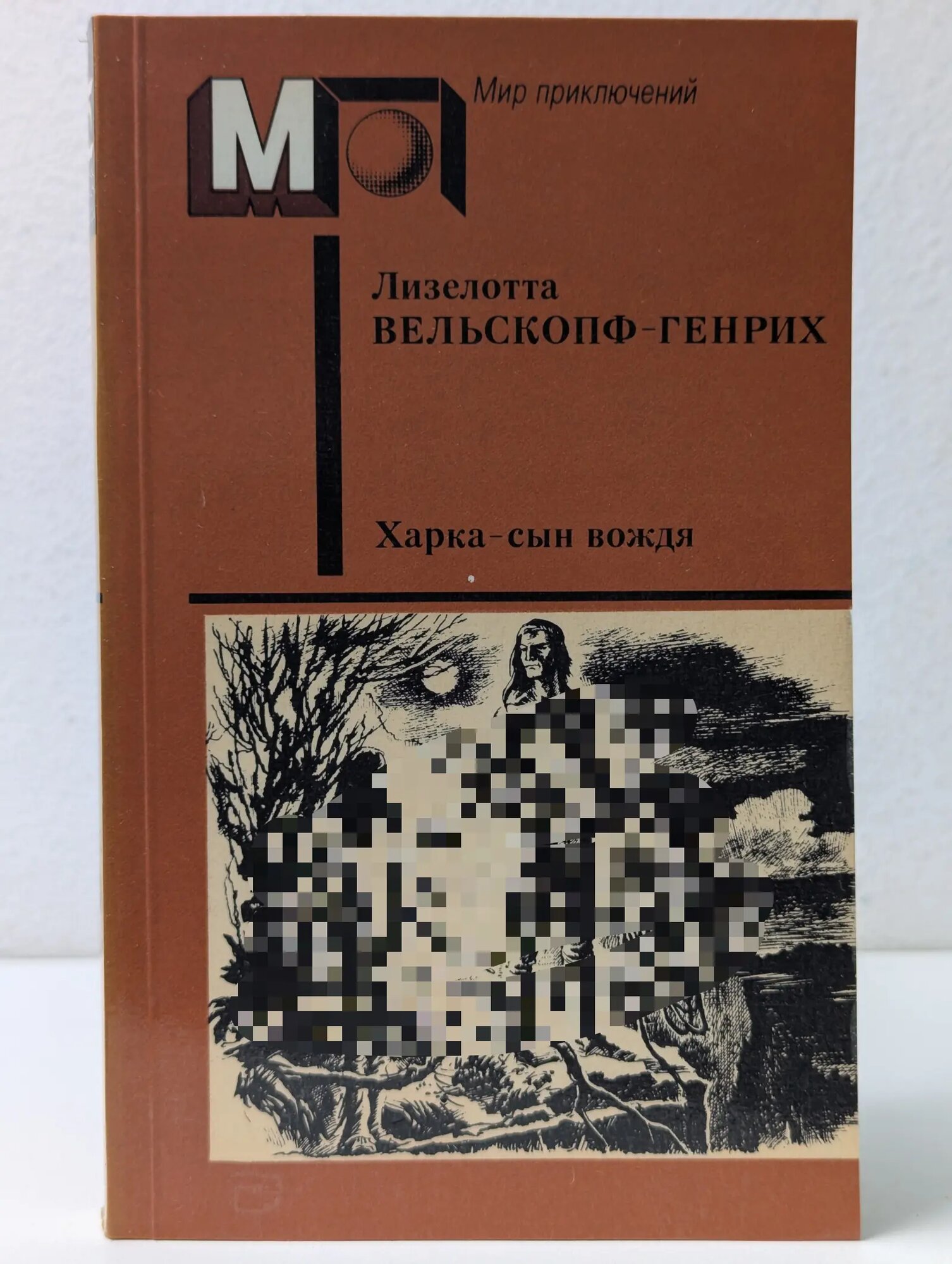 Мир приключений. Харка - сын вождя Вельскопф-Генрих Лизелотта 1990