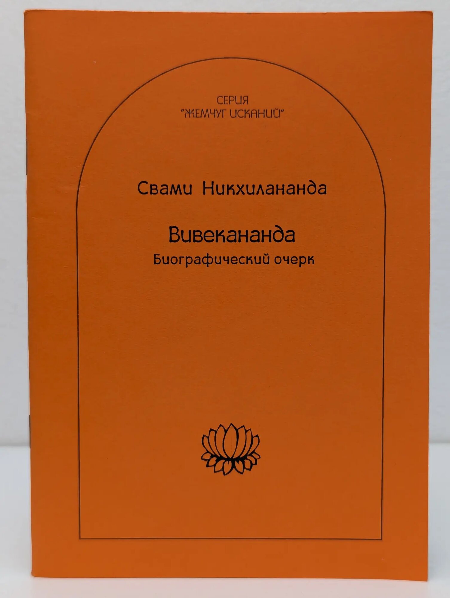 Вивекананда. Биографический очерк Никхилананда Свами 2012