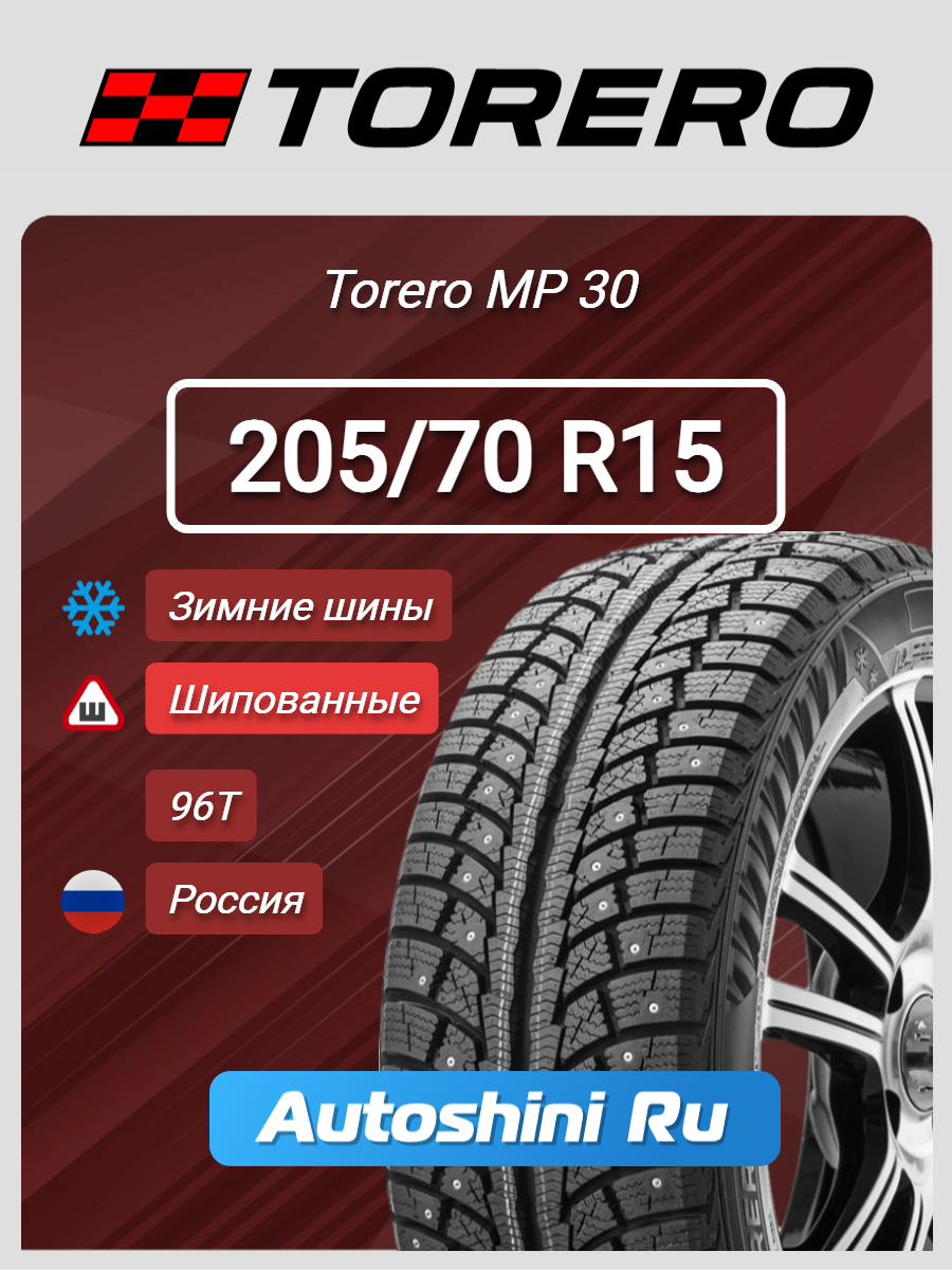 Шины зимние Torero MP 30 205/70 R15 96T (шип)