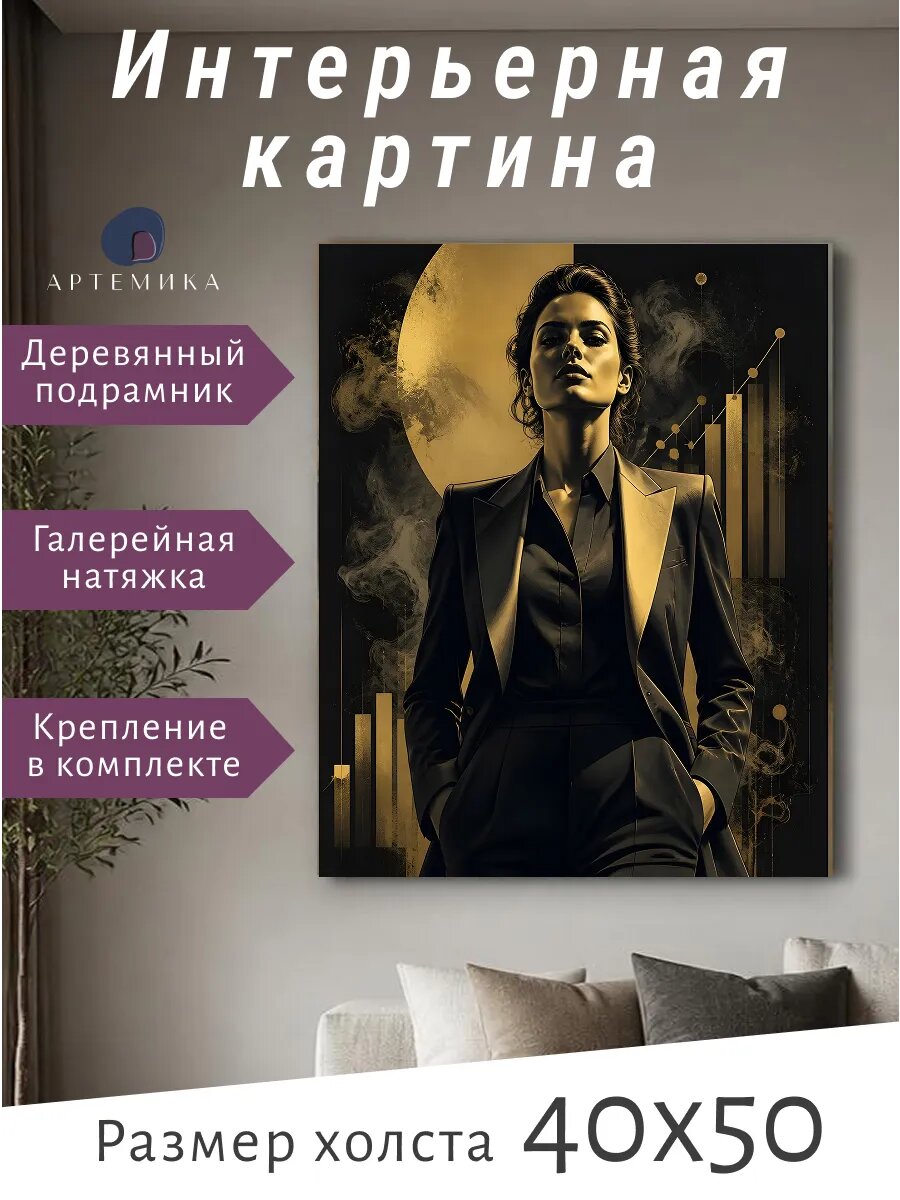 Интерьерная картина на подрамнике с креплением 40х50 см Бизнес леди