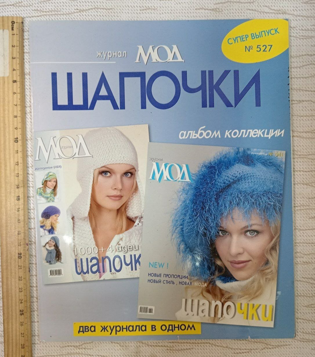 Журнал Мод. Шапочки. Супер выпуск (527)