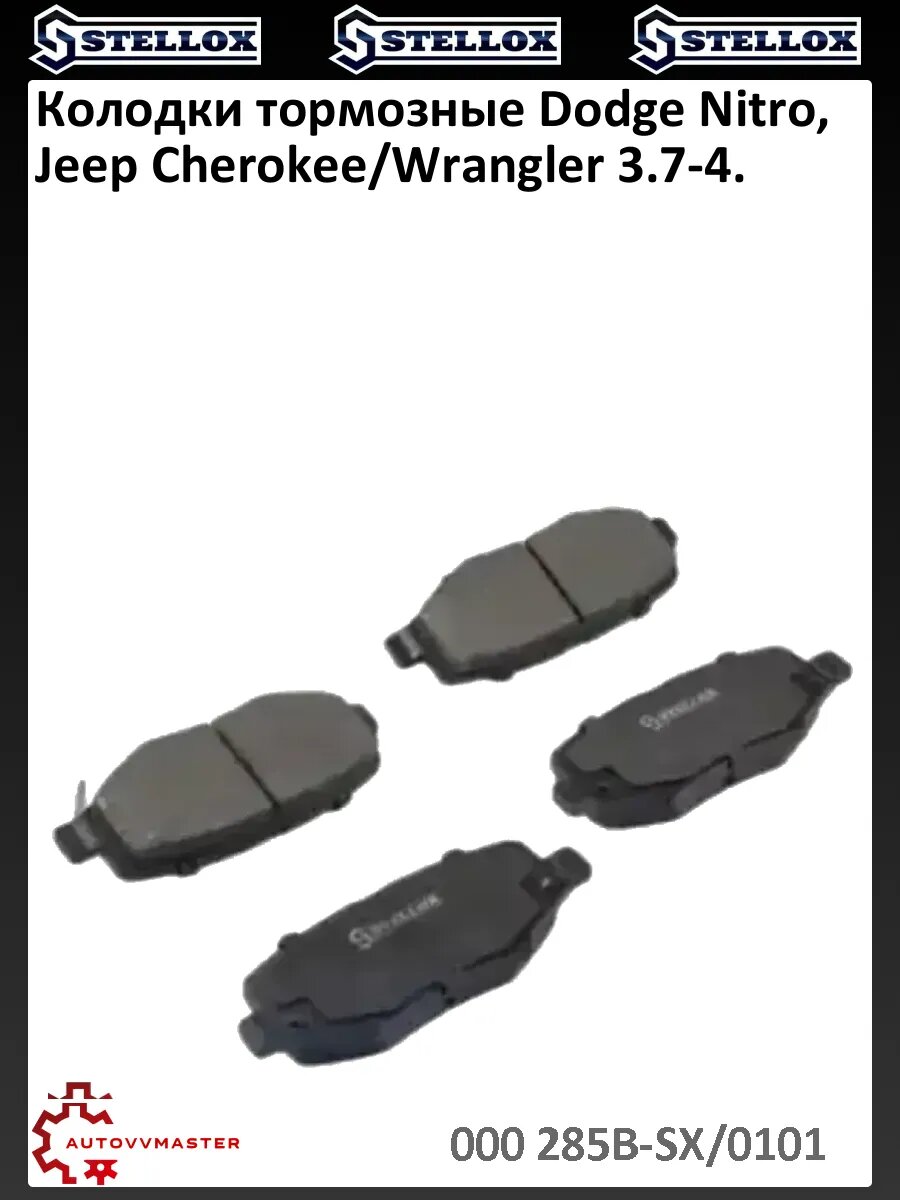 Колодки тормозные Dodge Nitro, Jeep Cherokee/Wrangler 3.7-4.