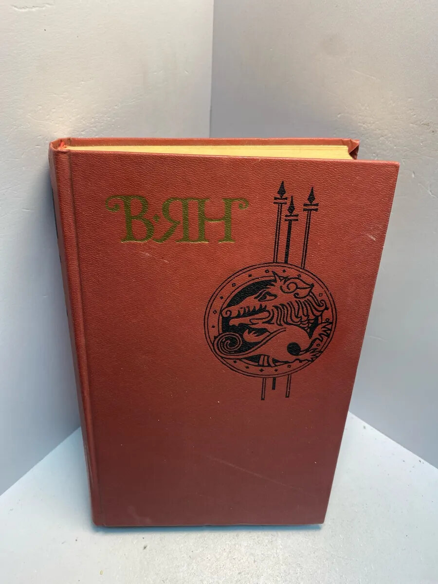 Книга В. Ян собрание сочинений том 2 . 2563