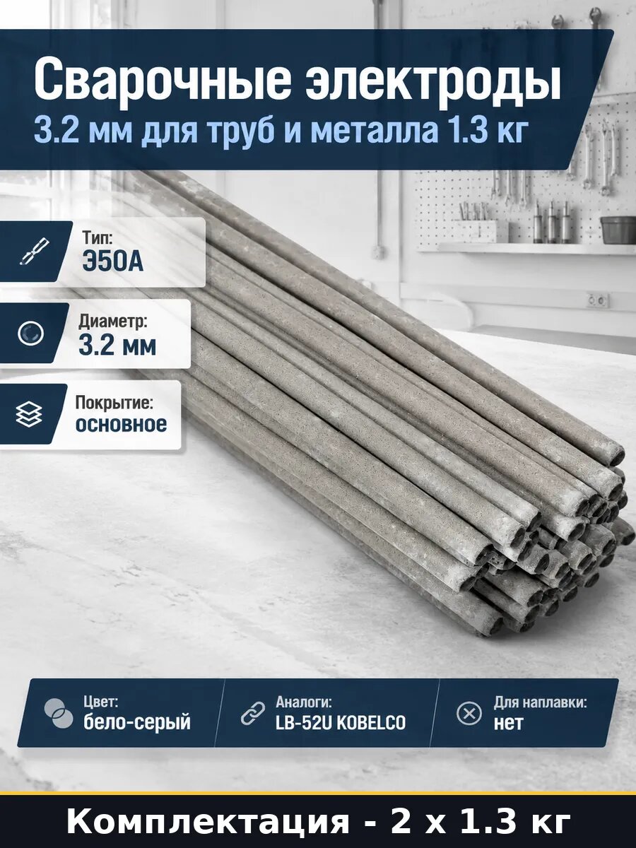 Электроды LB-52U KOBELCO 3.2 мм 2 шт для углеродистых сталей