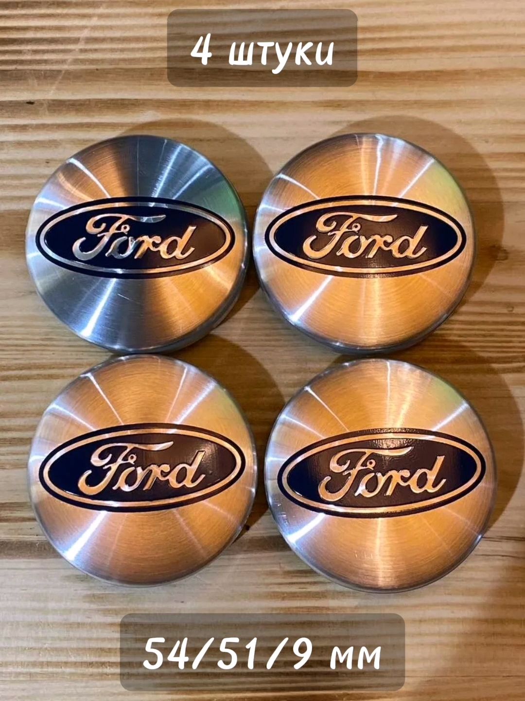 4шт, 54мм, Колпачки заглушки Форд Ford на центральное отверстие (ступица) литых дисков серебристый