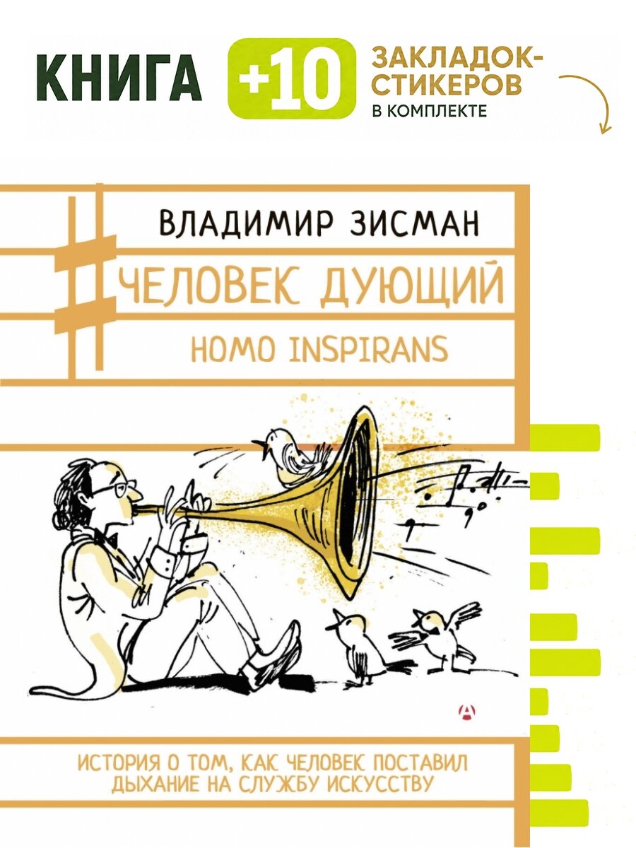 Человек дующий. Homo inspirans: История о том, как человек поставил дыхание на службу искусству. Комплект: книга + 10 закладок-стикеров