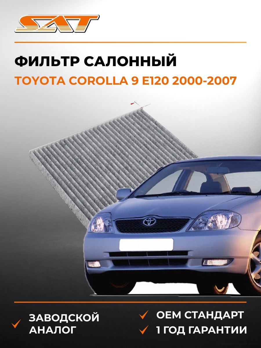 Фильтр салонный SAT ST8713912010U Тойота Королла 9 E120 Toyota Corolla 9 E120 2000-2007