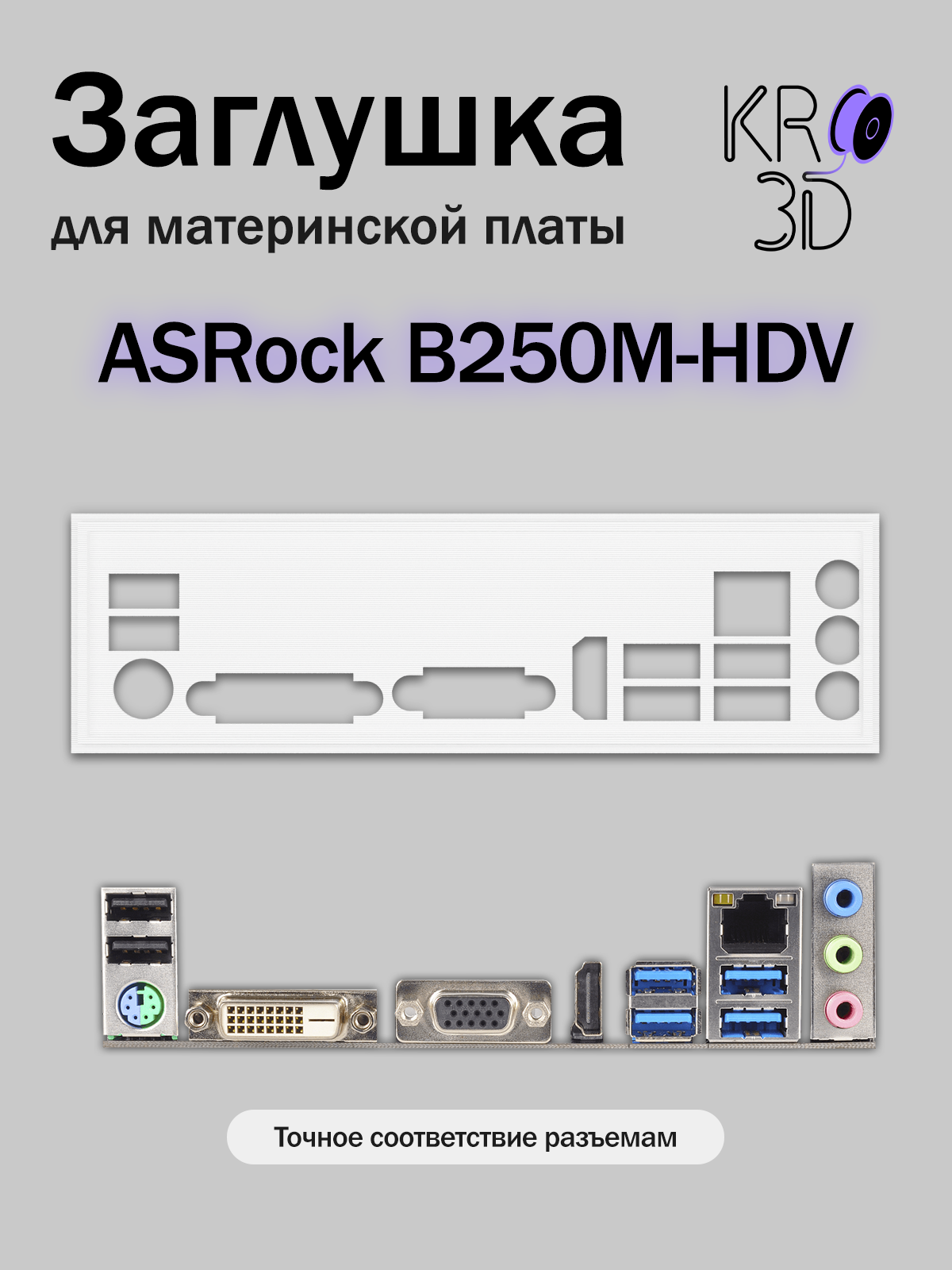 Заглушка для материнской платы ASRock B250M-HDV белая