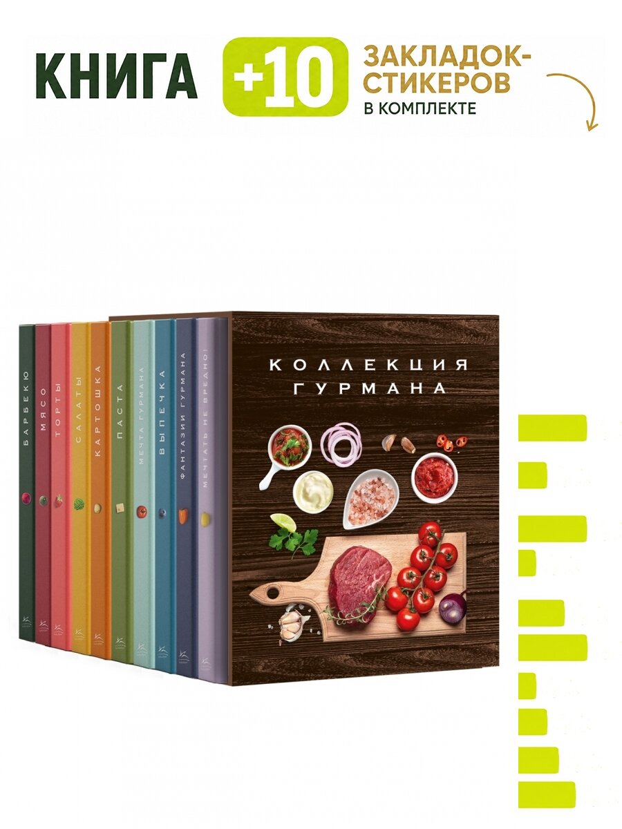Большая коллекция гурмана. Сборный комплект в коробе из 10 книг. Комплект: книга + 10 закладок-стикеров