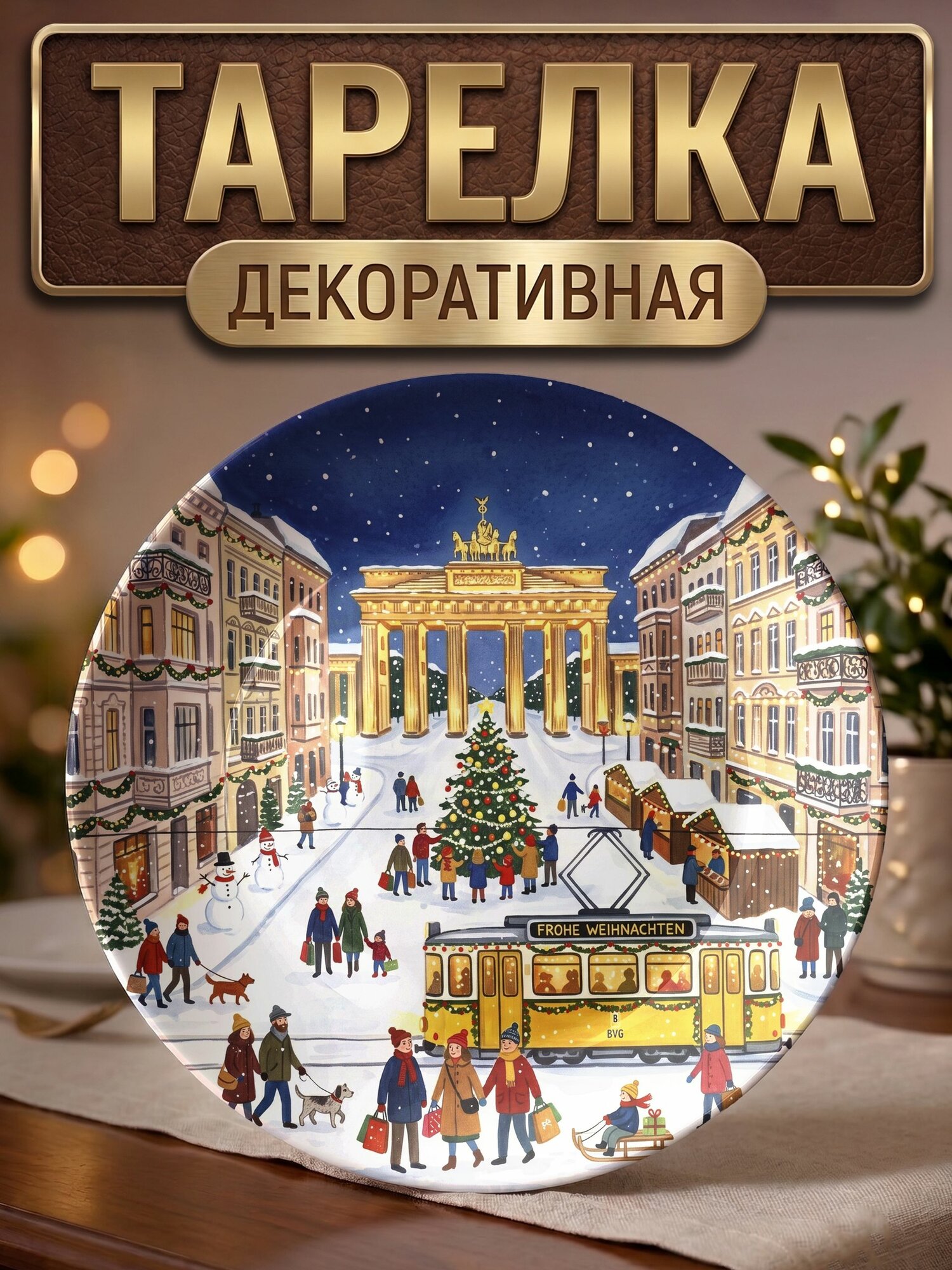 Тарелка декоративная Новый год Берлин