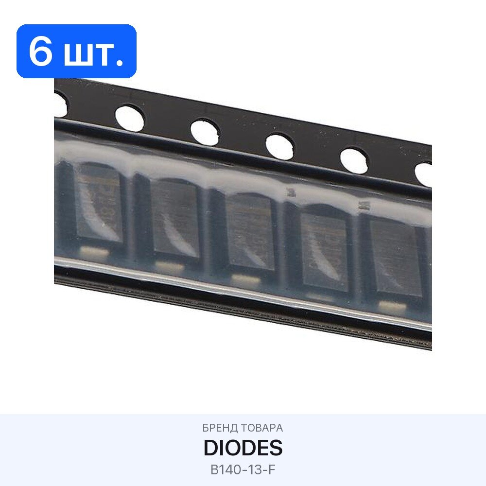 6 шт. Диод выпрямительный B140-13-F Diodes