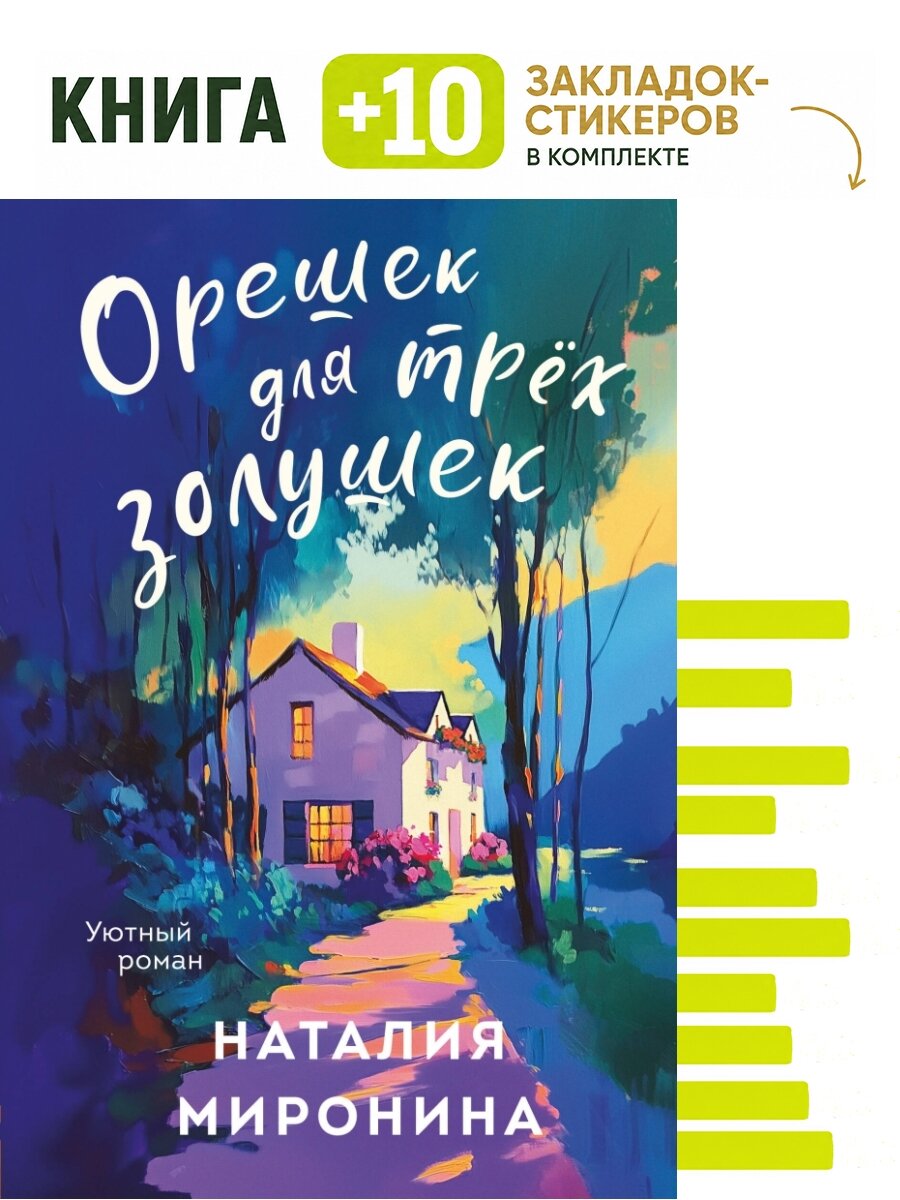 Орешек для трёх Золушек. Комплект: книга + 10 закладок-стикеров