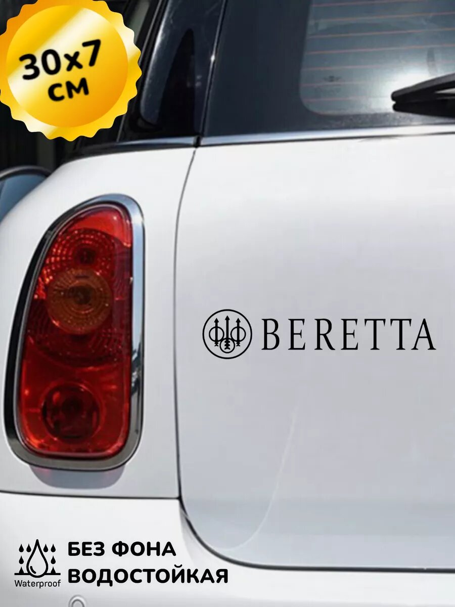 Наклейка на авто BERETTA 30Х7 см