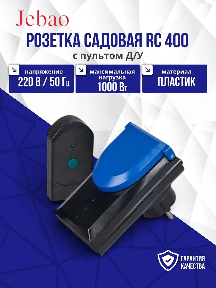 Розетка уличная садовая с пультом д/у Jebao RC 400
