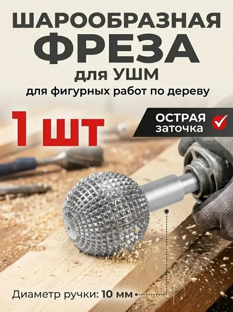 Шарообразная фреза для объемно-фигурных работ по дереву Сферические шлифовальные головки