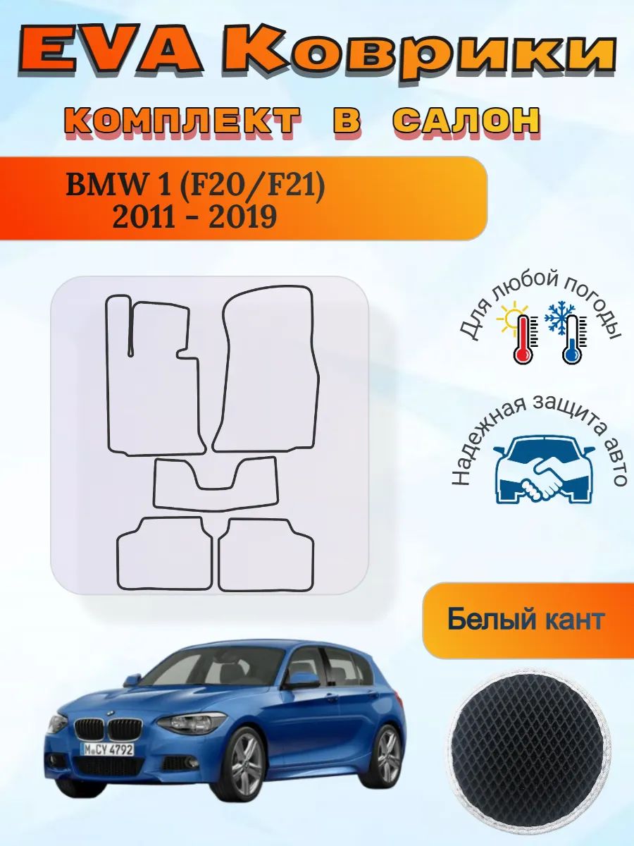 EVA коврики BMW 1 F20/F21 2011 - 2019 БМВ 1 Ф20/Ф21