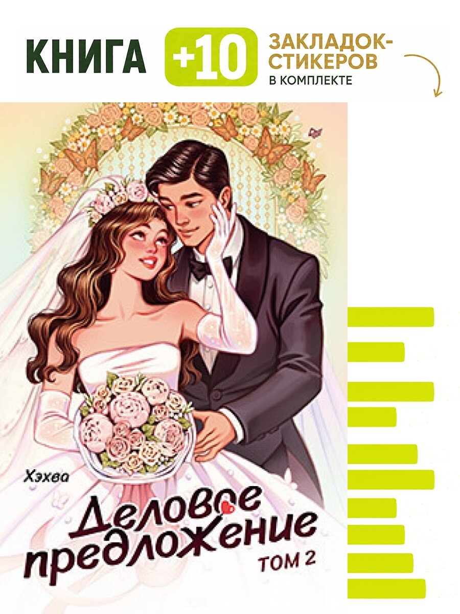 Деловое предложение. Том 2. Комплект: книга + 10 закладок-стикеров
