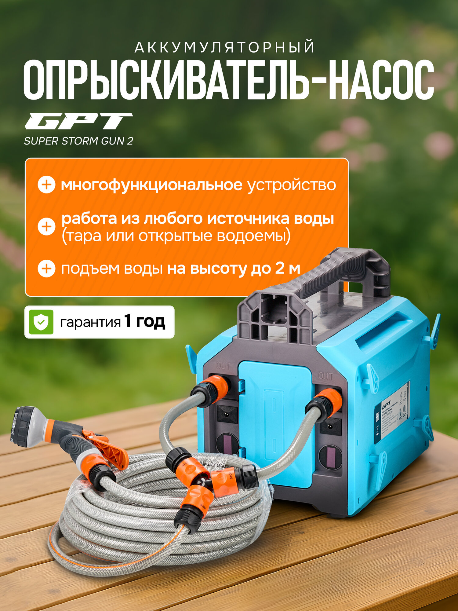 Опрыскиватель садовый аккумуляторный GPT SUPER STORM 2