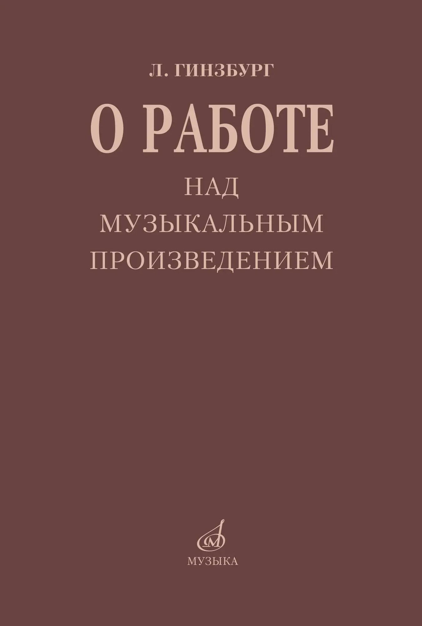 О работе над музыкальным произведением. Гинзбург Л. С.
