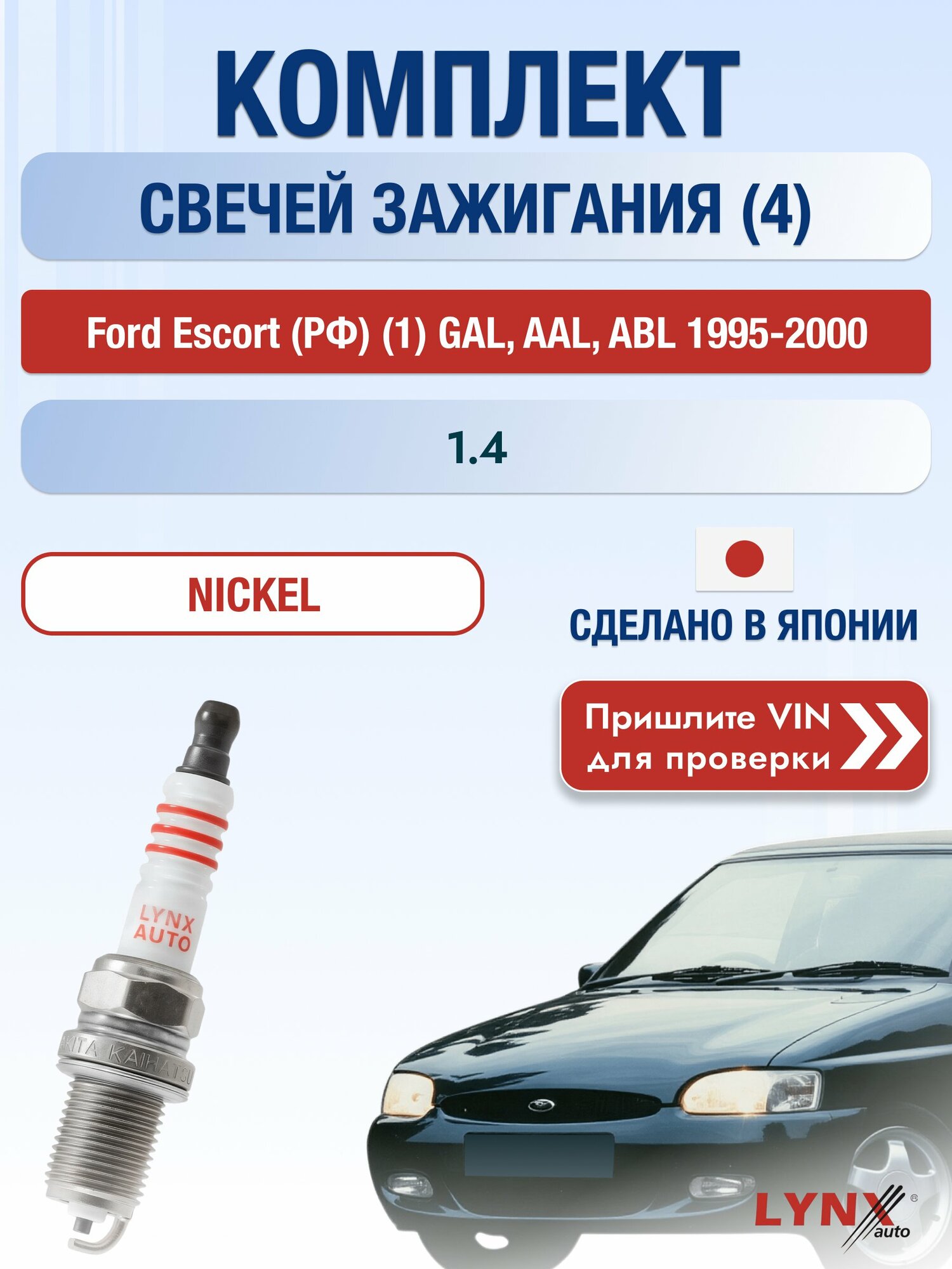 Свечи зажигания на Ford Escort (РФ) (1) GAL, AAL, ABL, комплект 4 шт / 1995-2000 / Двигатель 1.4 SР-164 LYNXauto