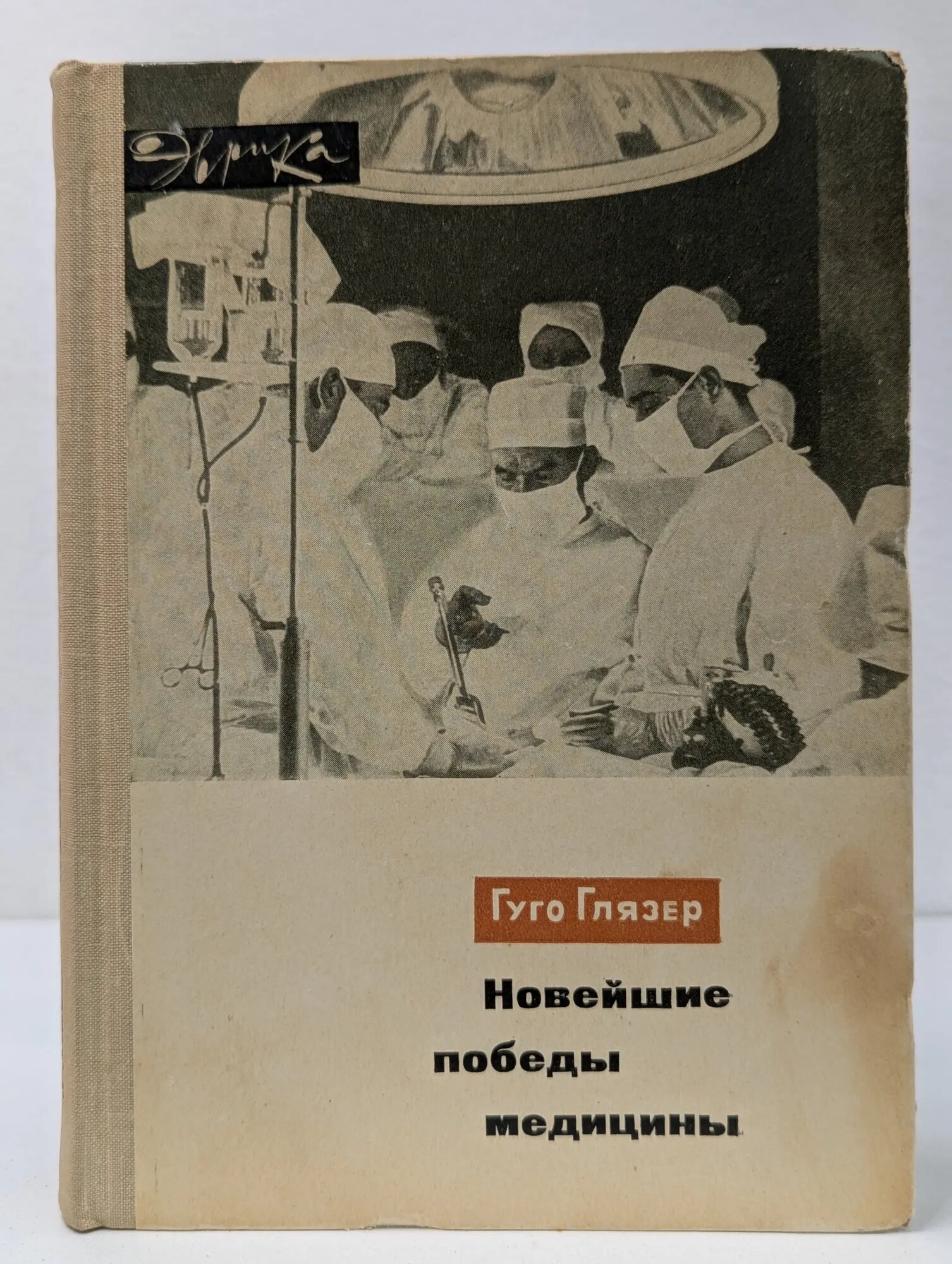Эврика. Новейшие победы медицины Глязер Гуго 1966