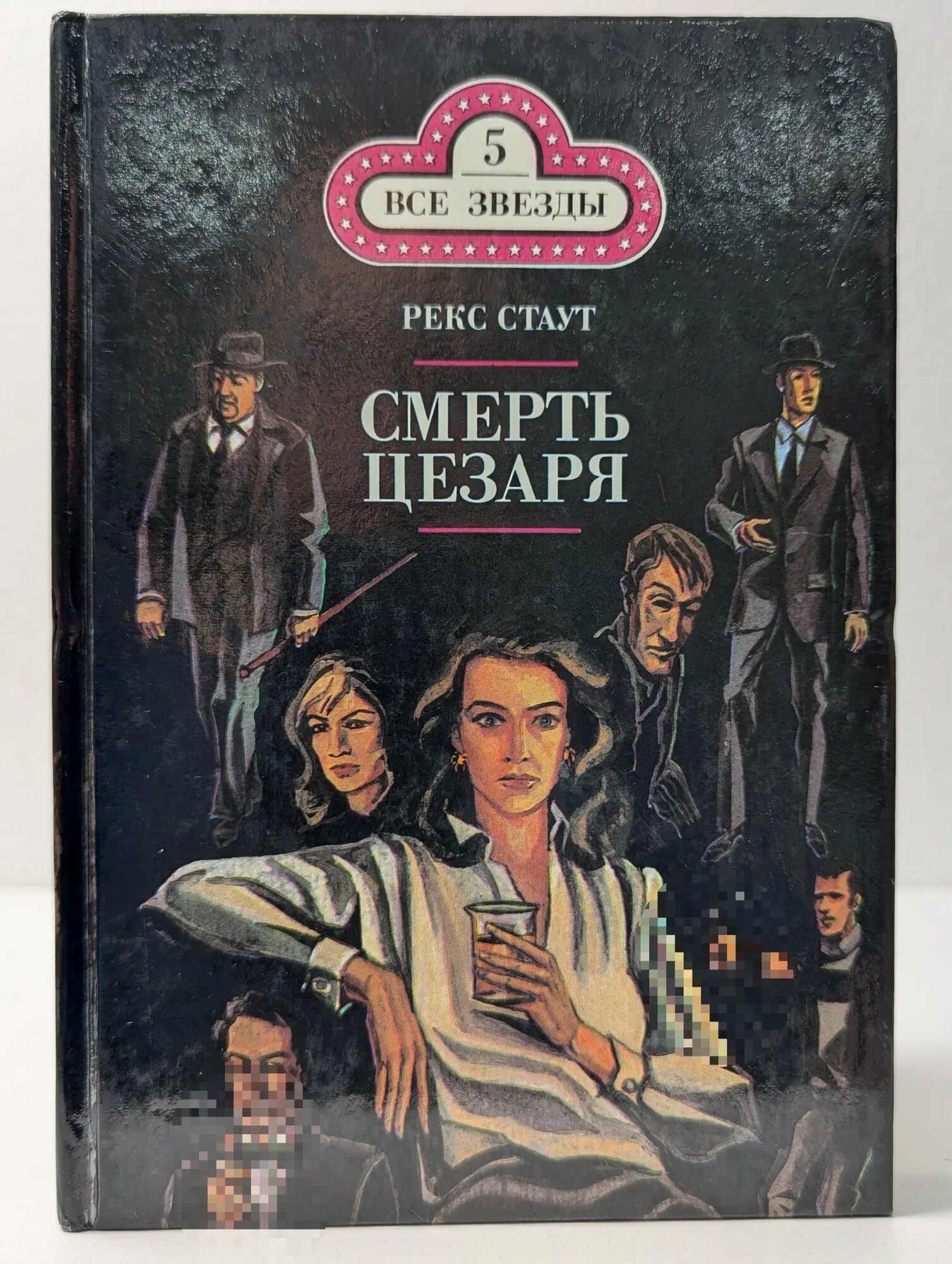 Все звезды. Выпуск № 5. Смерть Цезаря Стаут Рекс Тодхантер 1991