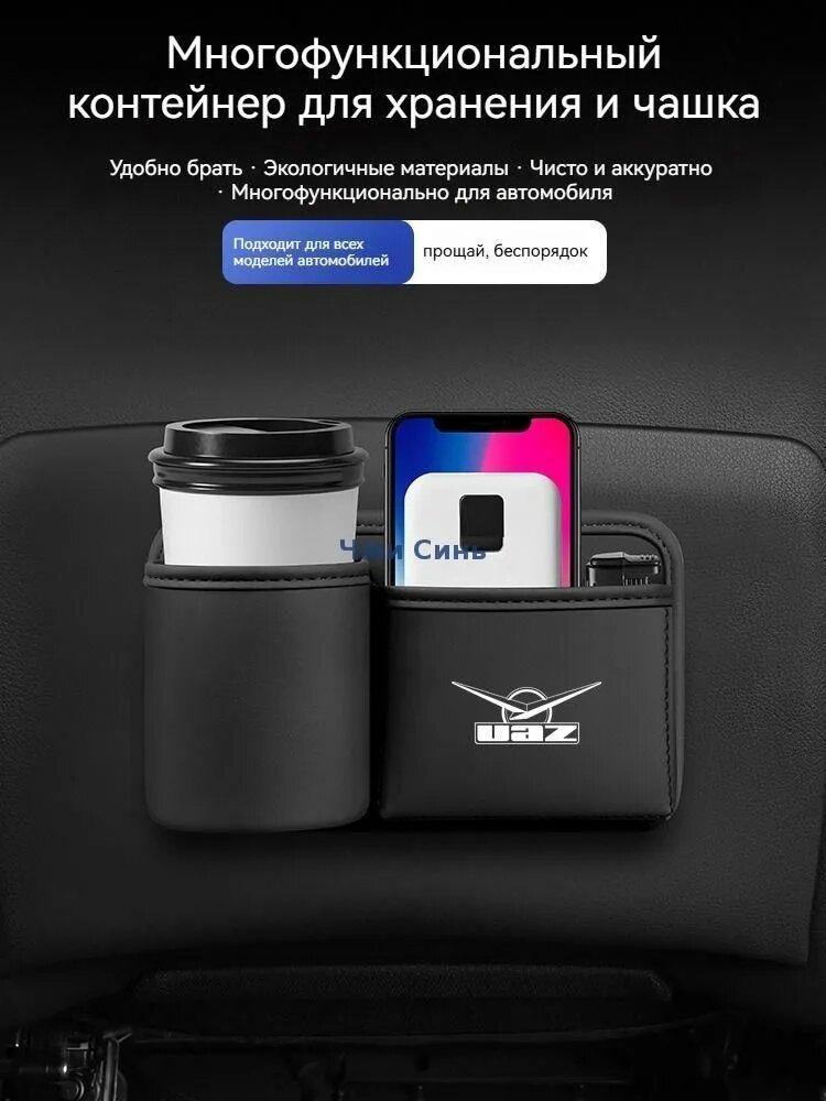 УАЗ Органайзер для автомобиля многофункциональный, подстаканник для автомобиля черный