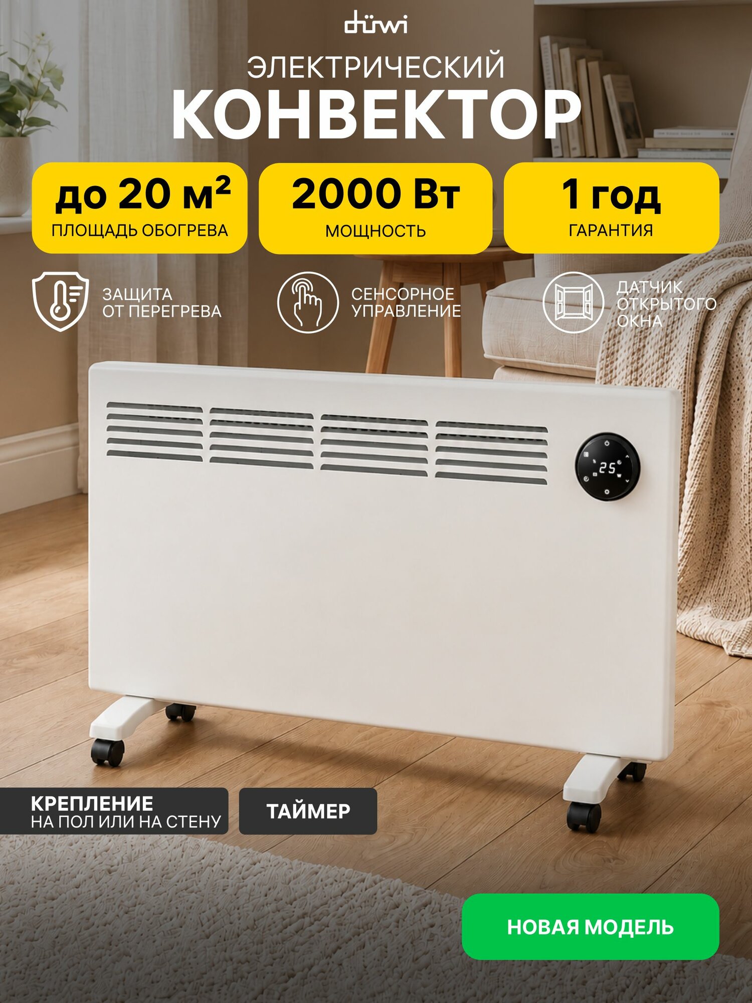 Конвектор электрический Duwi, 2000Вт, 20м2, дисплей, датчик открытия окна, таймер, защита от перегрева
