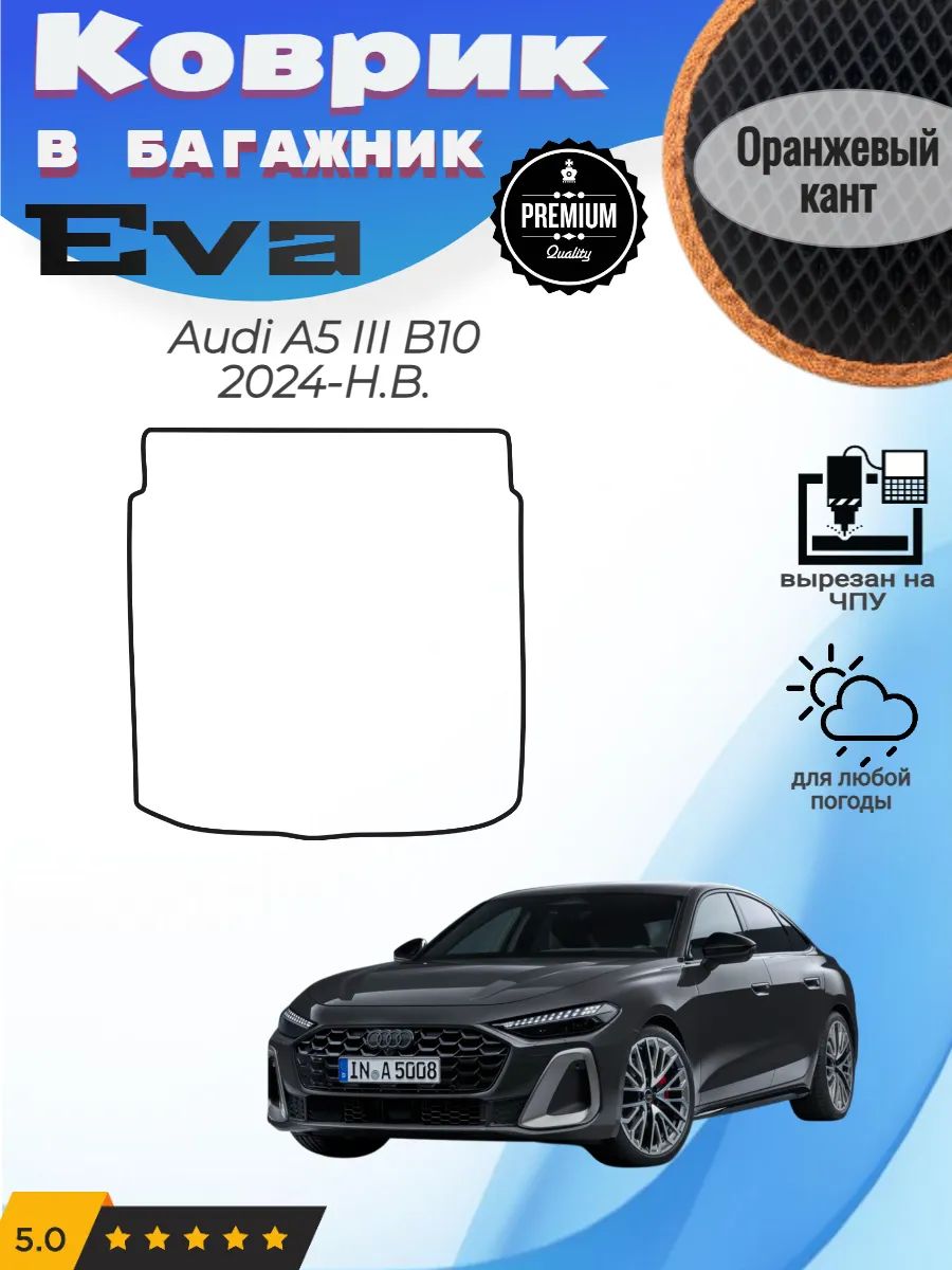 EVA коврик в багажник Audi A5 III B10 Ауди А5 Б10