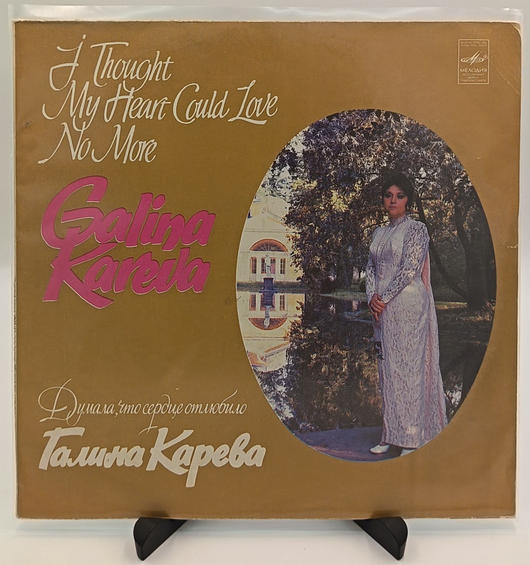 Галина Карева - Думала, что сердце отлюбило, LP. Виниловая пластинка EX/VG.