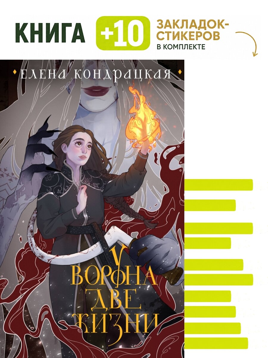 У Ворона две жизни (коллекционное издание). Комплект: книга + 10 закладок-стикеров
